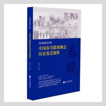 中国电视文艺暨中国春节联欢晚会历史变迁探析 赵多佳 中国文联出版社