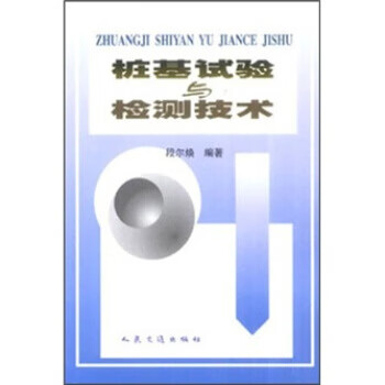 桩基试验与检测技术