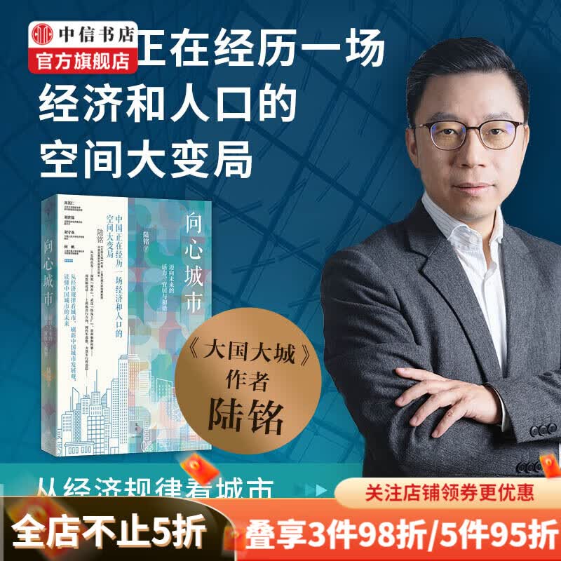 向心城市 迈向未来的活力 宜居与和谐 陆铭 著 大国大城作者新作 中信书店