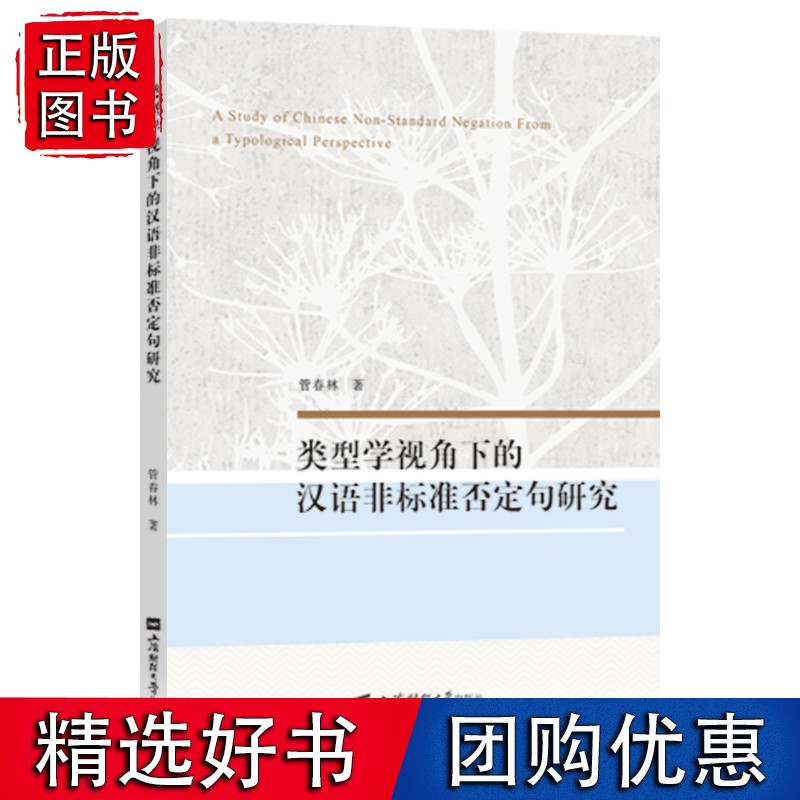 【速发】类型学视角下的汉语非标准否定句研究
