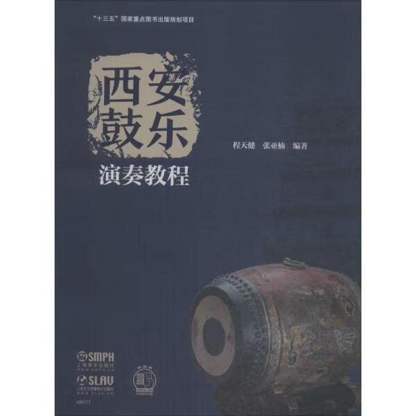 ！西安鼓乐演奏教程 ，程天建,张亚楠 9787552302110 上海音乐出版社
