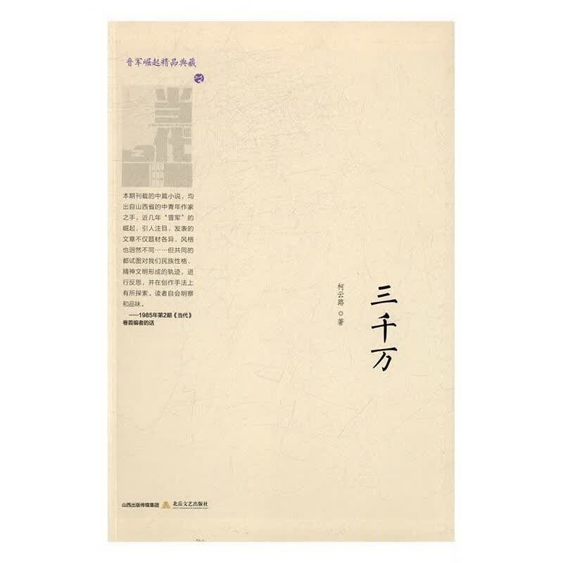 三千万-晋军崛起精品典藏