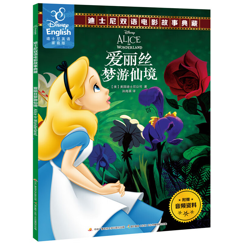 寻梦环游记冰雪奇缘疯狂动物城迪士尼绘本中英文双语大电影故事书阅读小学生英语儿童读物版漫画书籍三四五六 爱丽丝梦游仙境