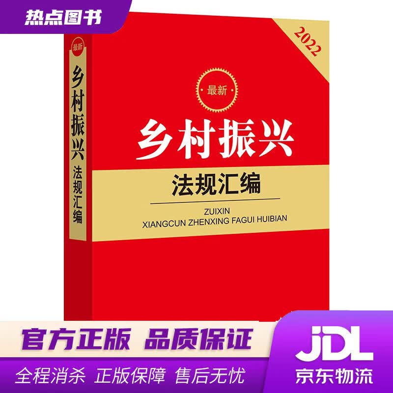 【 官方】 2022最新乡村振兴法规汇编