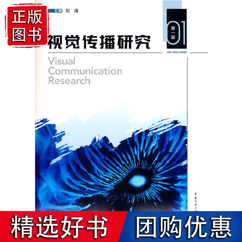 视觉传播研究（辑)