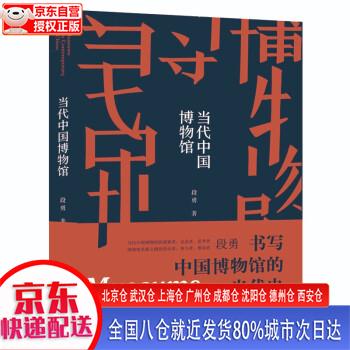 【新华全新书籍】当代中国博物馆 段勇 江苏凤凰文艺出版社