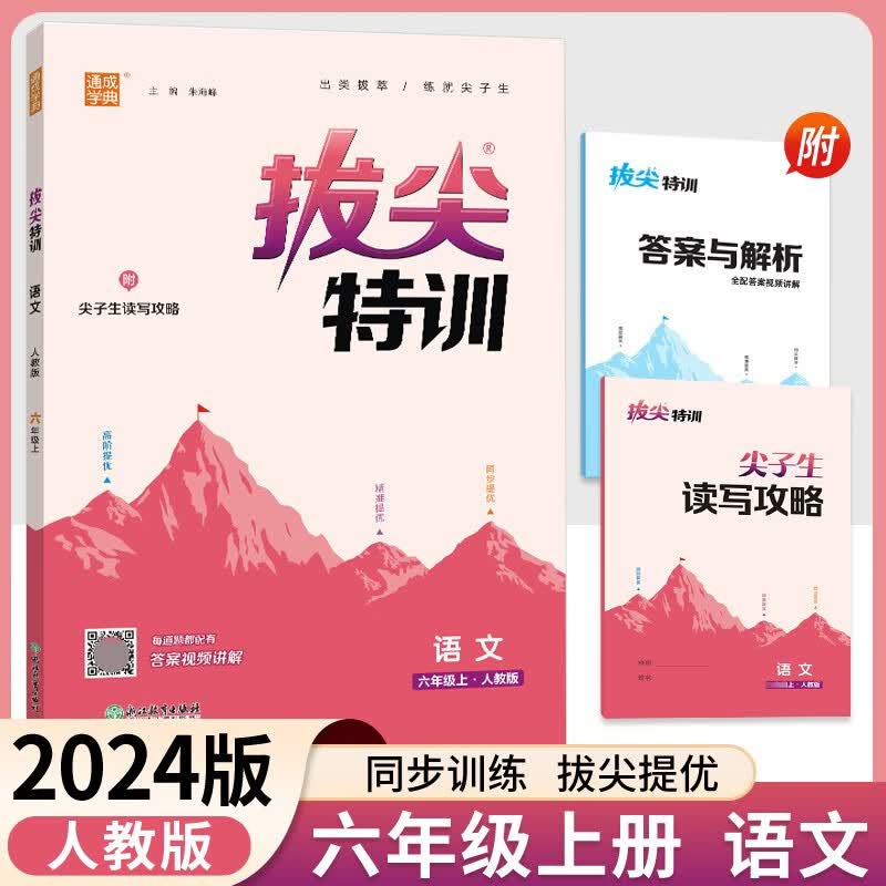 2023秋通成学典小学拔尖特训六年级上册语文人教部编版同步练习册含答案测评共2册