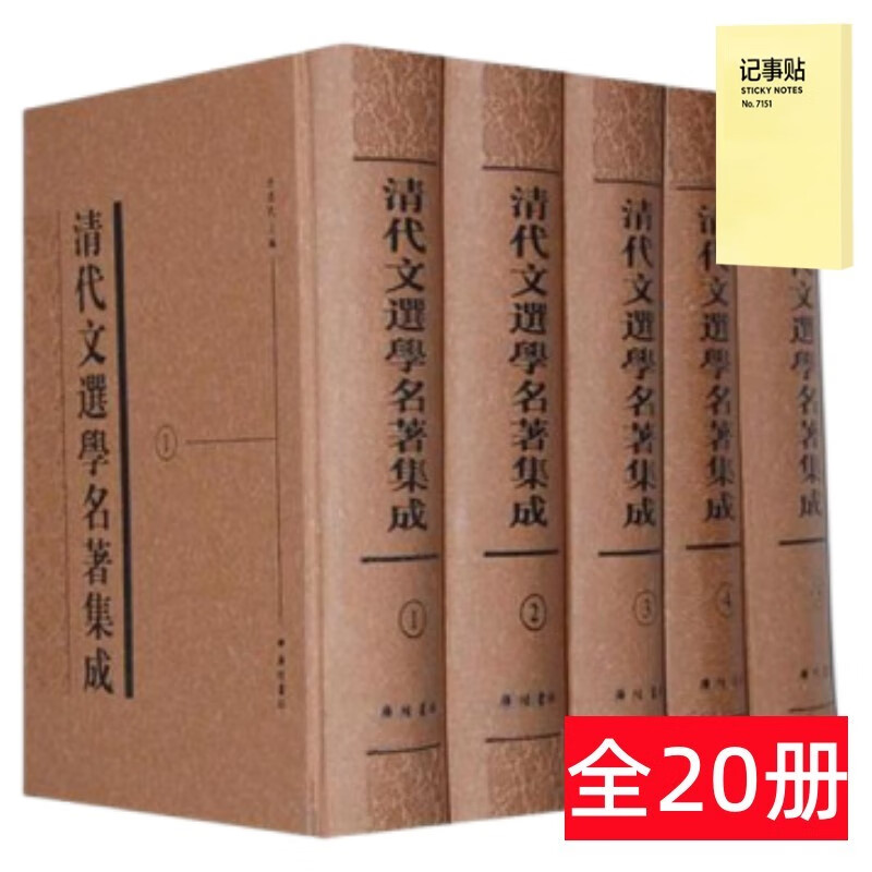 清代文选学名著集成 精装20册+记事便签1本