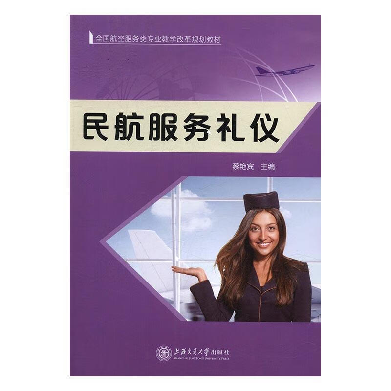 民航服务礼仪 【书】