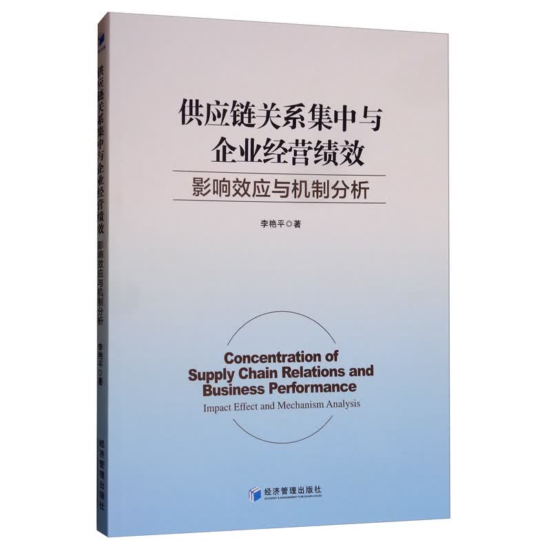供应链关系集中与企业经营绩效：影响效应与机制分析