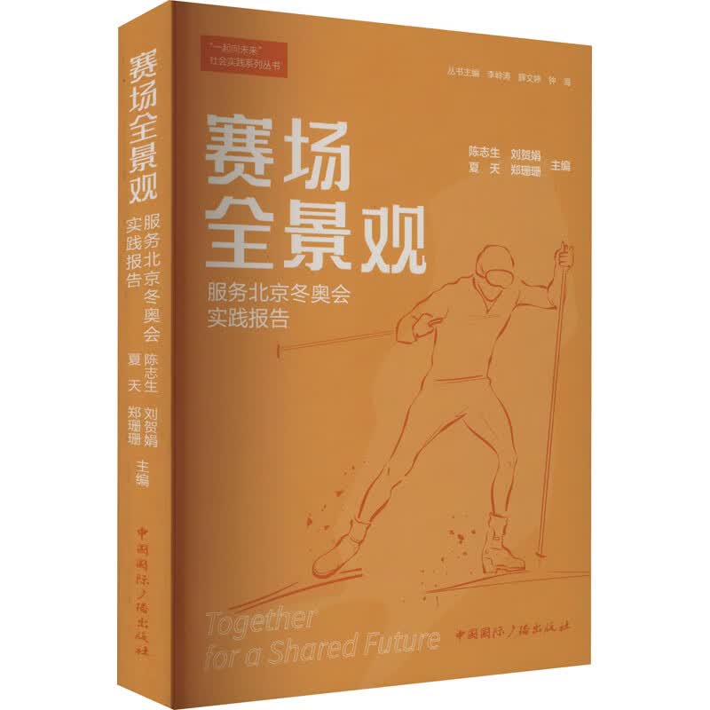 赛场全景观 服务北京冬奥会实践报告 图书