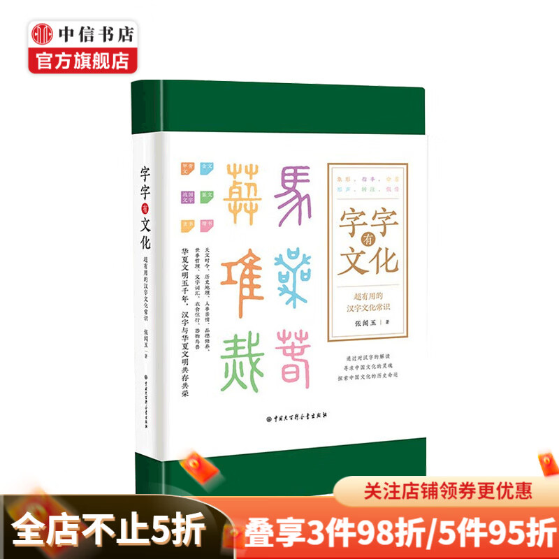 字字有文化 精装图文版 张闻玉 著