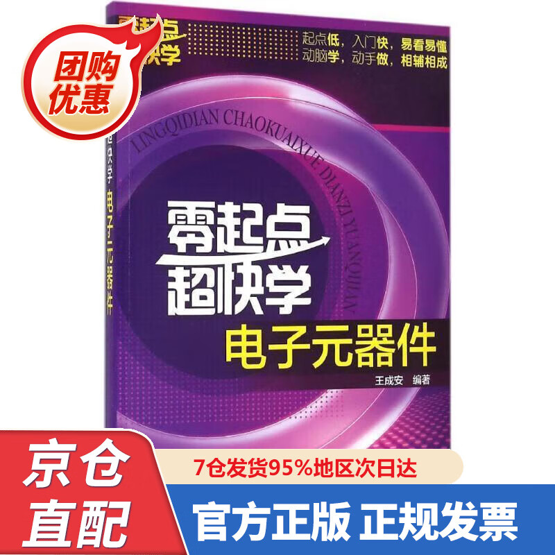 【新书】零起点超快学电子元器件 978722282385 王成安 著 化学工业出版社