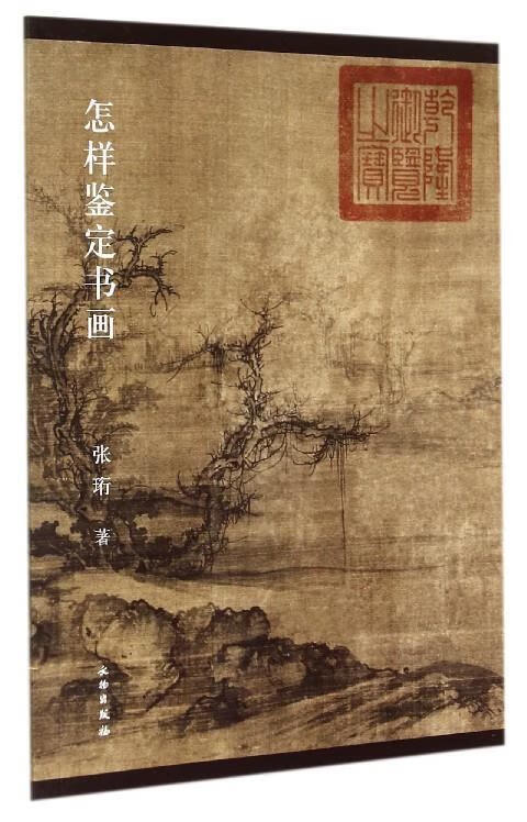 怎样鉴定书画 张珩 著