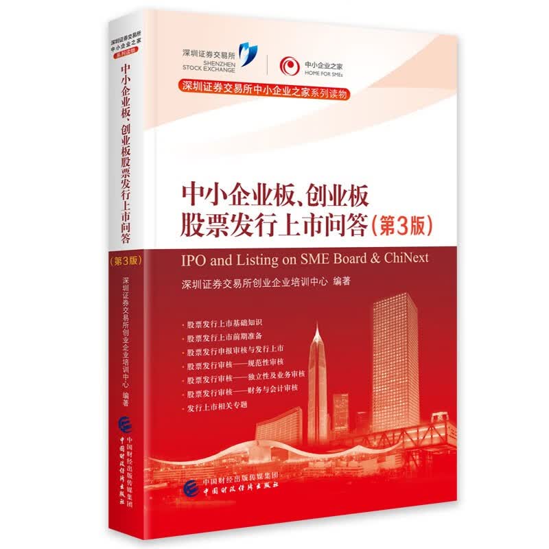中小企业板、创业板股票发行上市问答第3版 深圳证券交易所创业企业培训中心 9787509591567