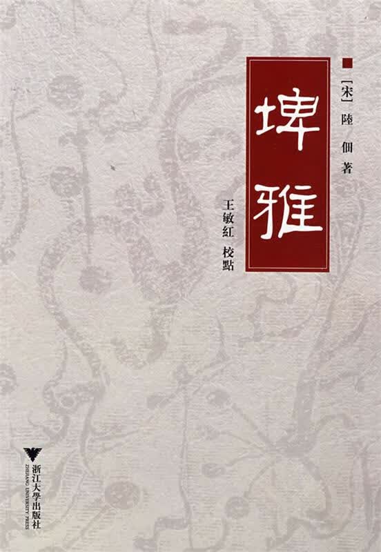 埤雅 (宋)陸佃著,王敏红校点