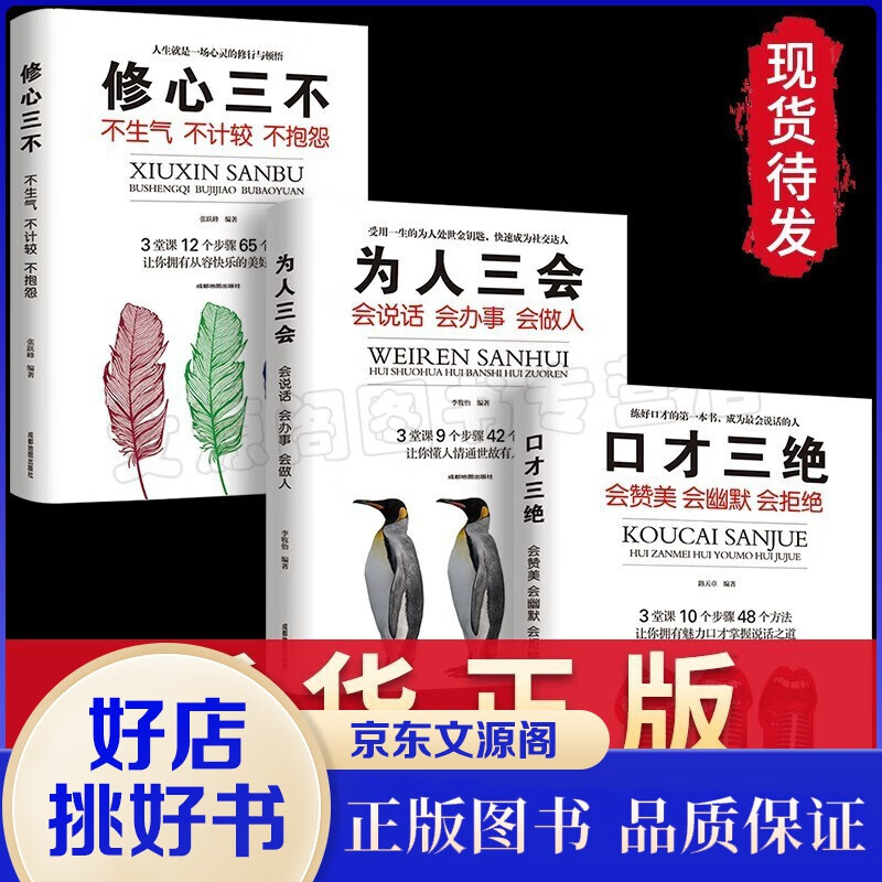 3册套装 口才三绝+修心三不+为人三会管人三绝 演讲与口才 抖音推荐 关键对话社交说话技巧图书书籍 红色
