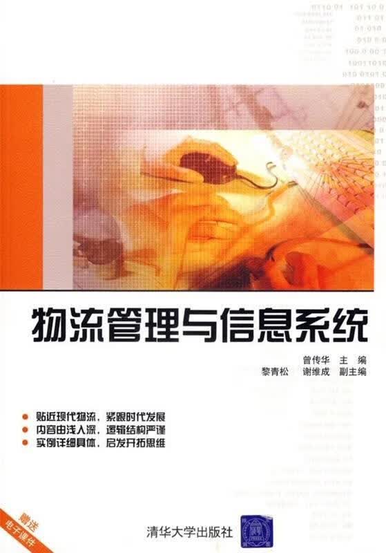 物流管理与信息系统 曾传华,黎青松,谢维成 编