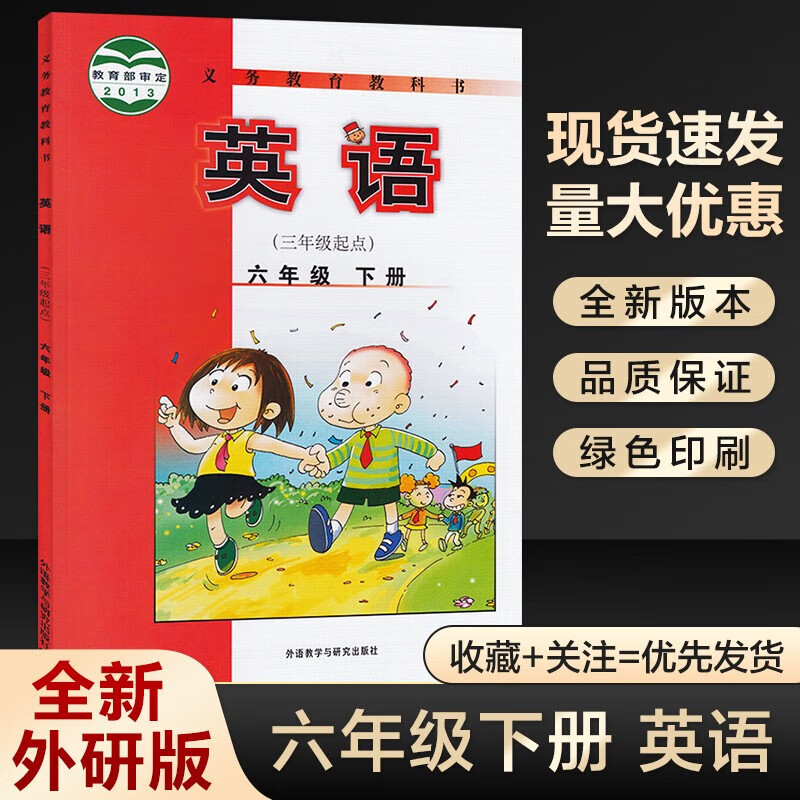 新小学6六年级下册英语书(三年级起点)外研版小学英语课本教材