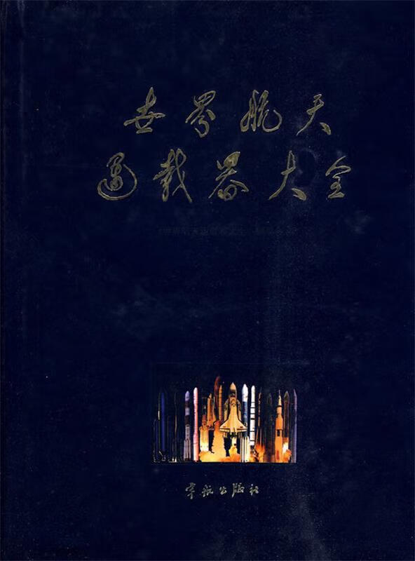 世界航天运载器大全