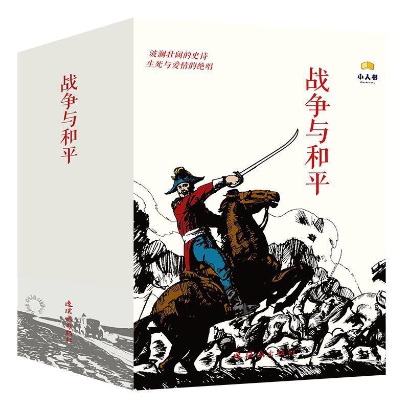 战争与和平-中国连环画经典故事系列