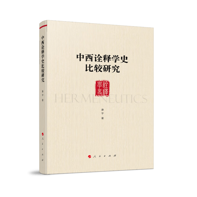 中西诠释学史比较研究