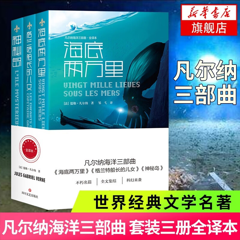 凡尔纳海洋三部曲(全译本)全3册套装 海底两万里+格兰特船长的儿女+神秘岛 世界名著文学书书籍 旗舰店