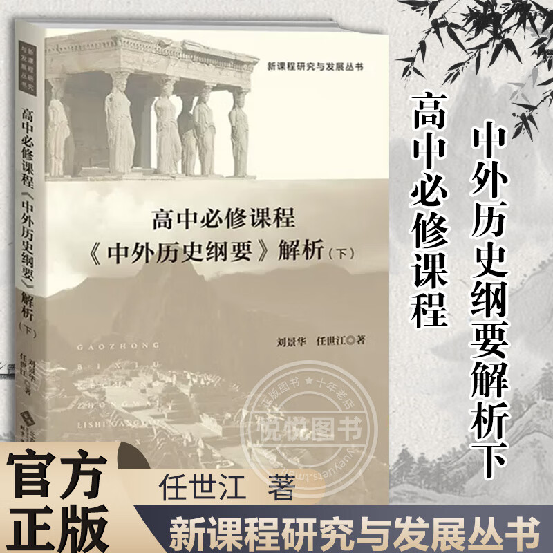 高中必修课程 中外历史纲要解析下 任世江 著 新课程研究与发展丛书 高中历史 北京师范大学出版