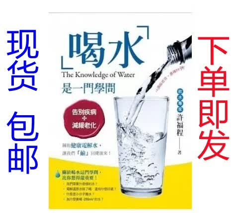 现货 喝水，是一門學問15[養沛][許福程]上善若水电解水