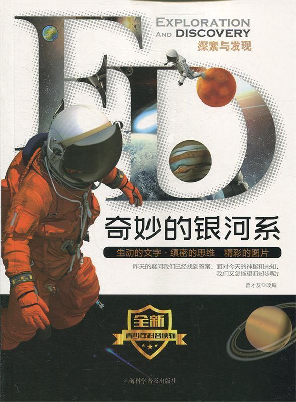 奇妙的银河系 曾才友