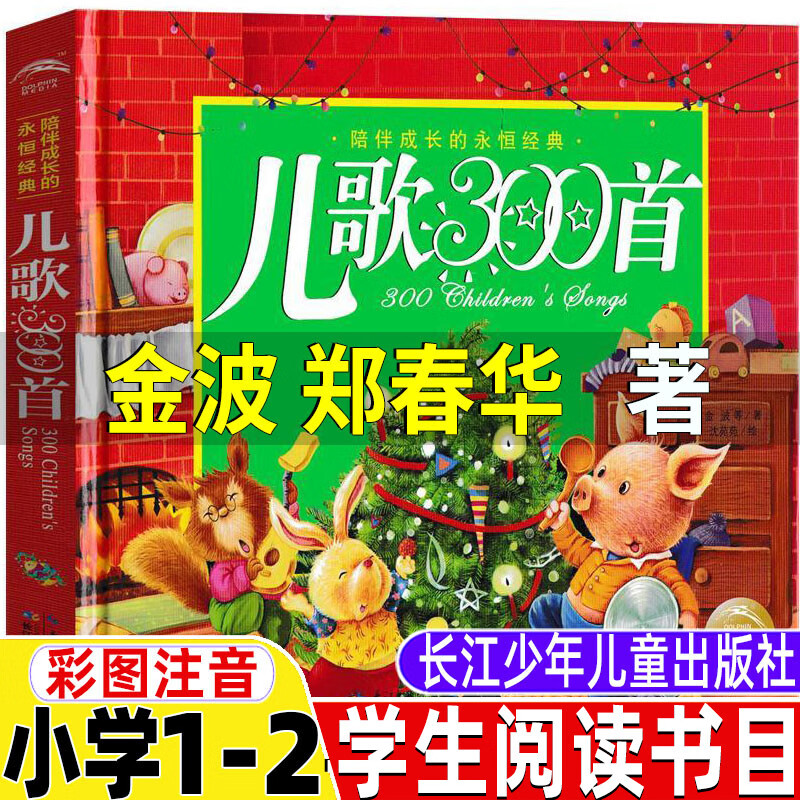 儿歌300首金波郑春华著儿童三百首一年级二年级上下册读精装硬壳海豚传媒出版长江少年儿童出版社睡前