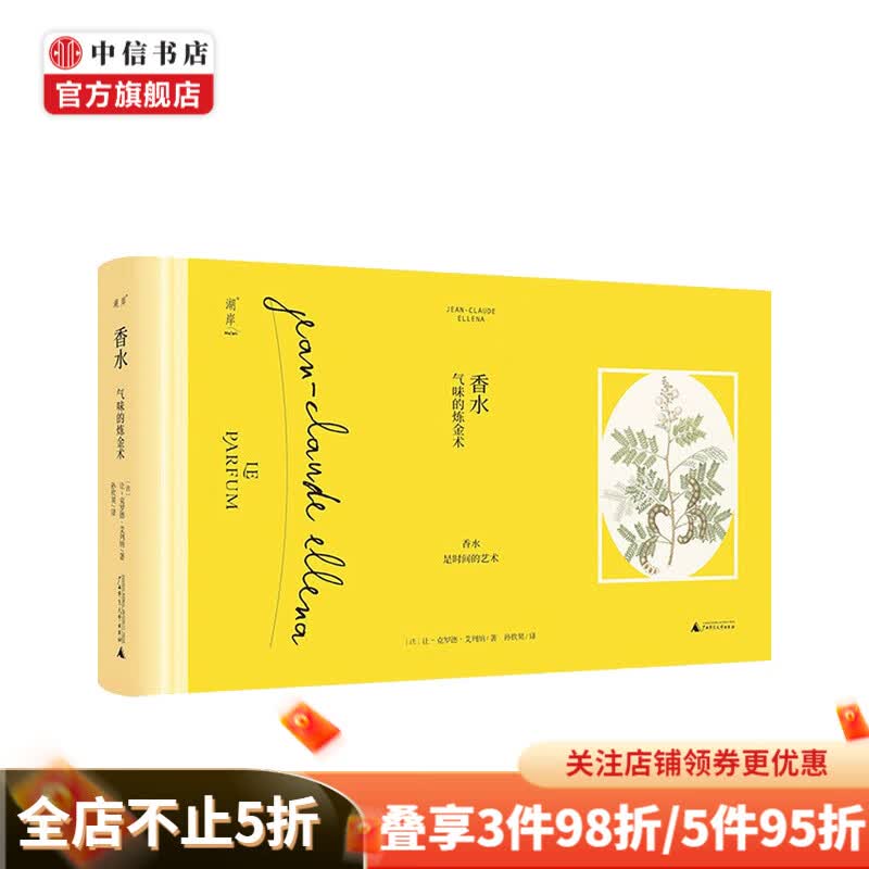 香水 气味的炼金术 让-克罗德·艾列纳 著 中信书店