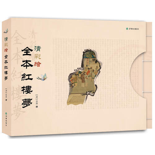 清彩绘全本红楼梦