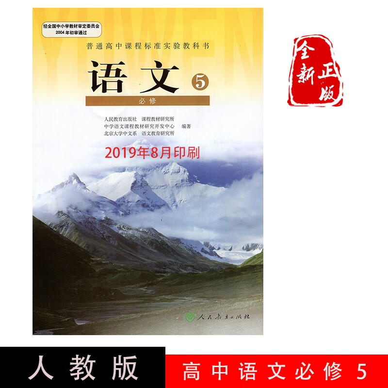 现货2022使用高中语文必修5人教版高一下学期课本语文必修五教材人民教育出版社普通高中课程标准教科书