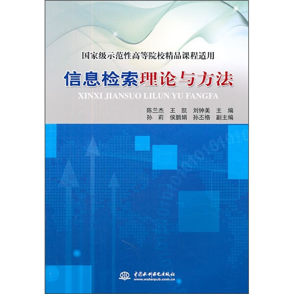 【书】信息检索理论与方法