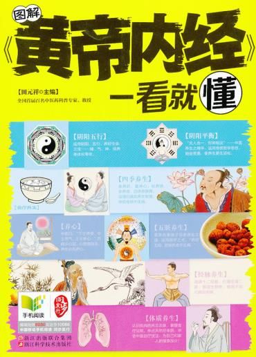 图解黄帝内经一看就懂