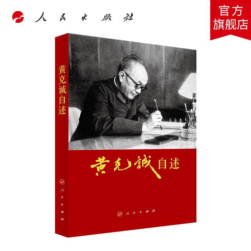 黄克诚自述 黄克诚著 人民出版社旗舰店