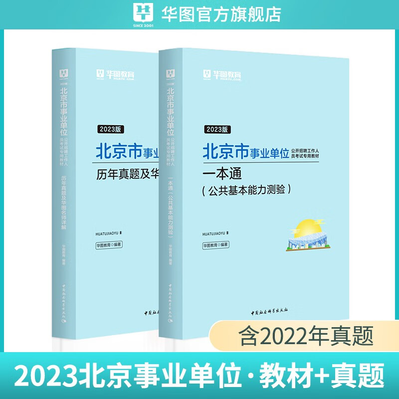 北京事业编单位考试用书2023北京市事业单位考试真题公共基本能力综合测验一本通教材历年真题试卷华图 教材+试卷2本