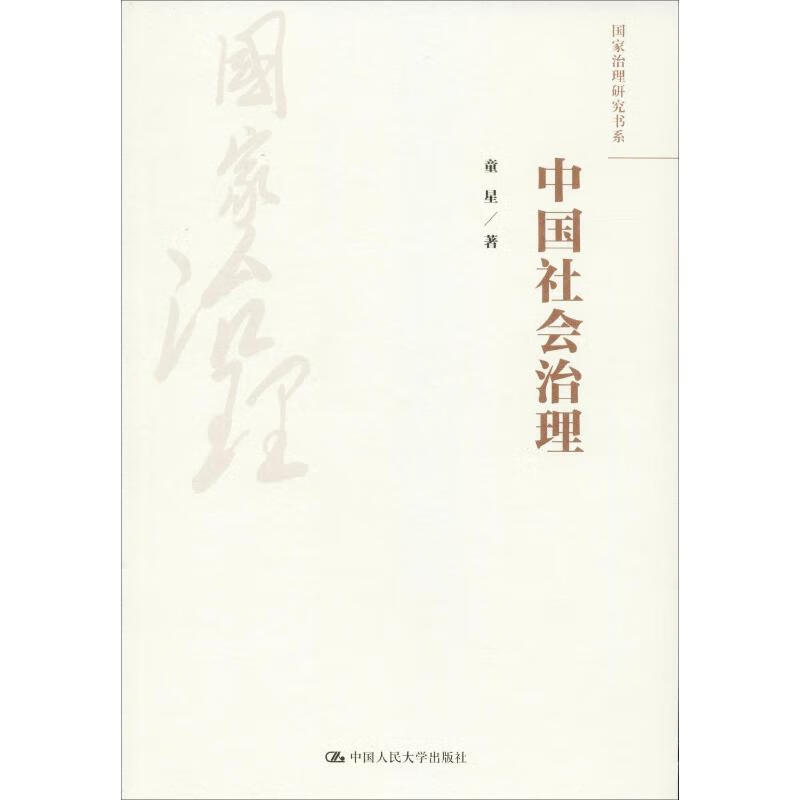 中国社会治理 童星 书籍