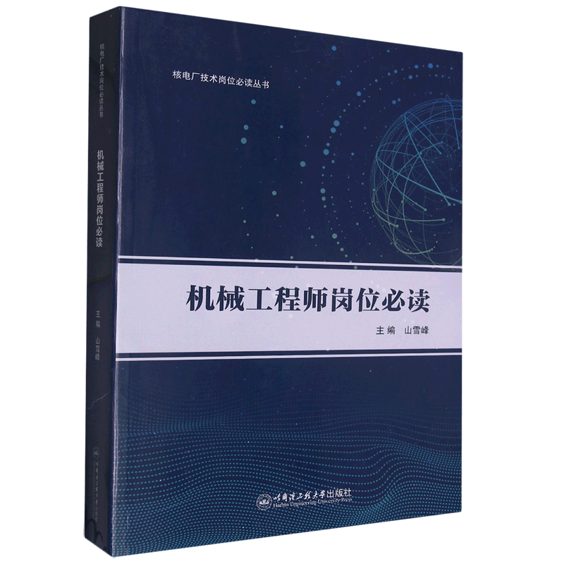 机械工程师岗位必读/核电厂技术岗位必读丛书