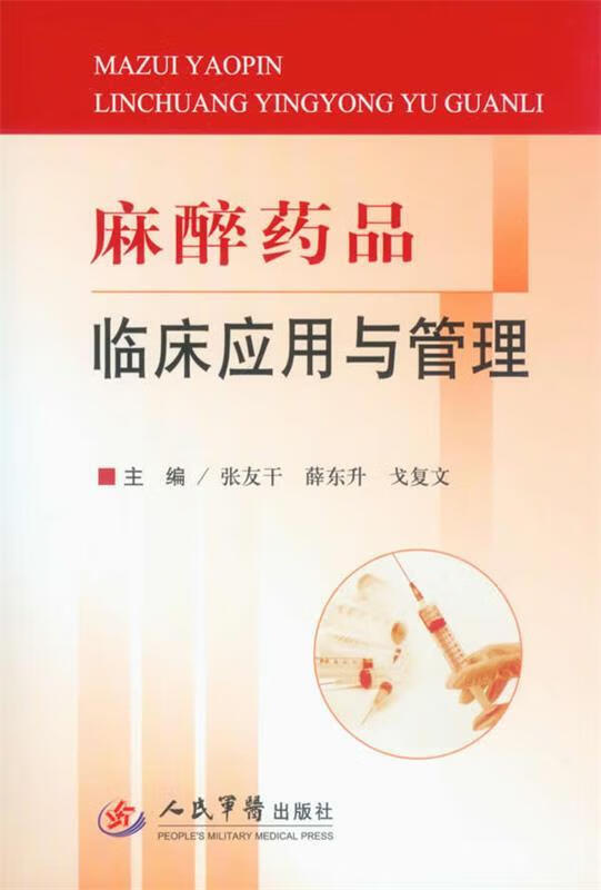品临床应用与管理 张友干,薛东升,戈复文主编 人民军医出版社 9787509163412