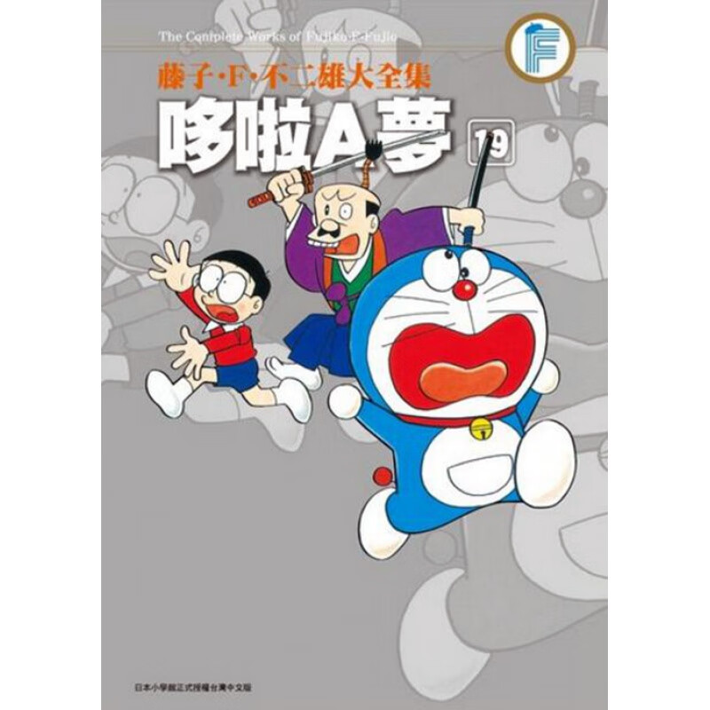 现货【外图台版漫画】藤子． F． 不二雄大全集：哆啦A梦19 / 藤子．F．不二雄 青文