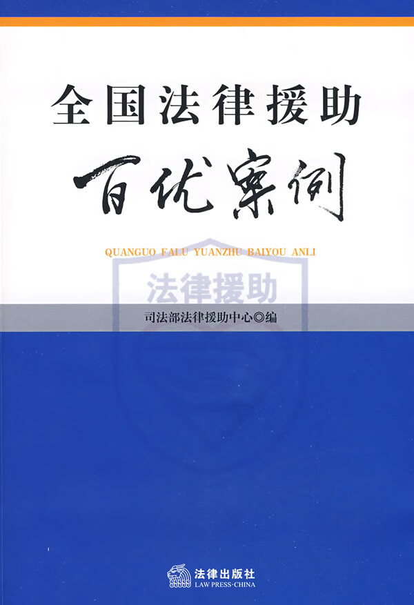 全国法律援助百优案例