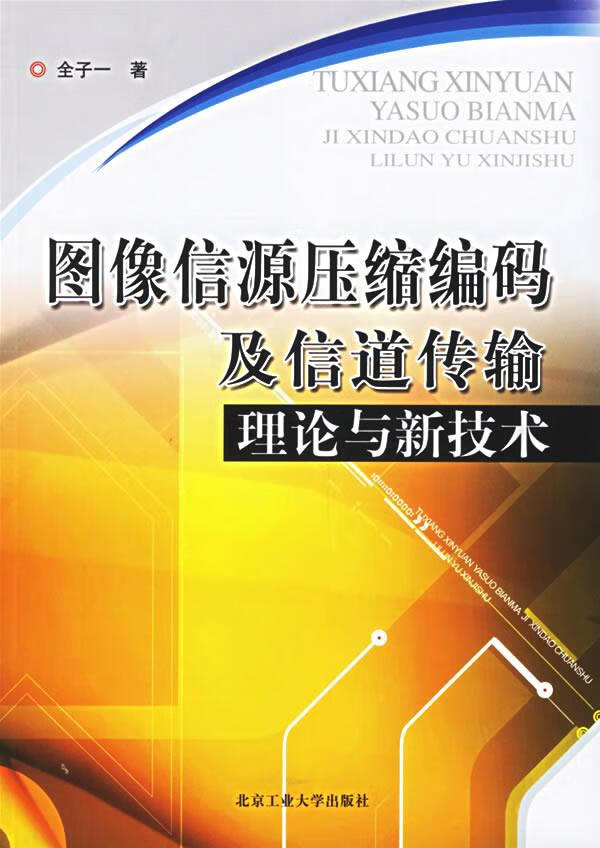 图像信源压缩编码及信道传输理论与新技术