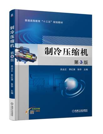 制冷压缩机 第3版 吴业正 李红旗 张华主编 第三版 机械工业出版社