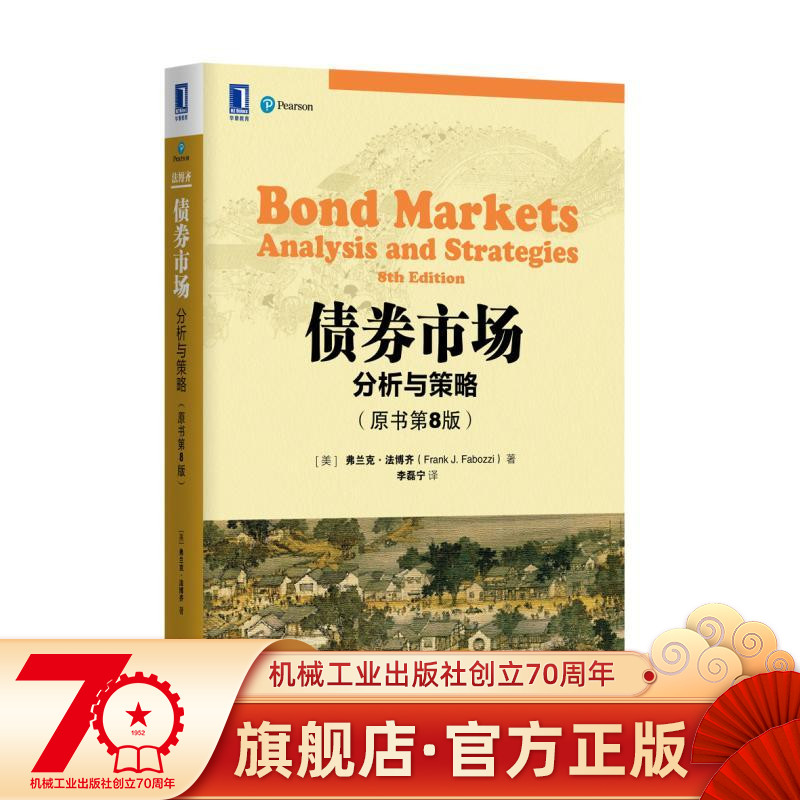 官网 债券市场 分析与策略 原书第8版 弗兰克 法博齐 华章教材经典译丛 清明上河图 机械工业出版社