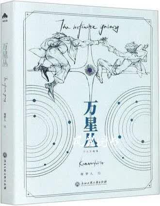 万星丛 观梦人绘 浙江工商大学出版社