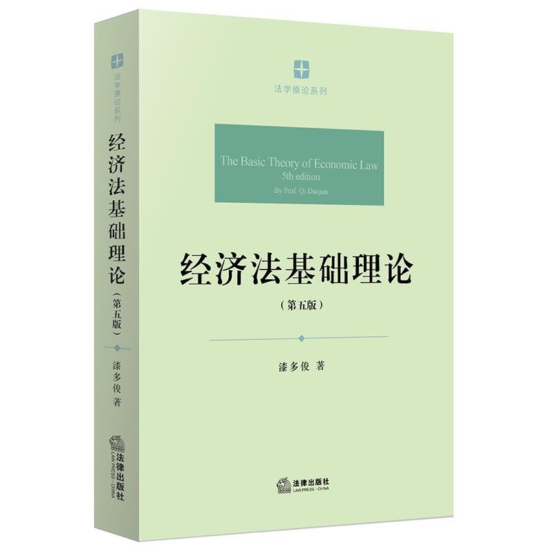 经济法基础理论 漆多俊 著【书】
