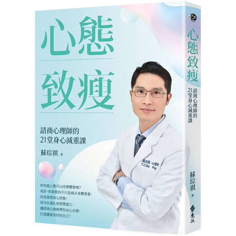 心态致瘦：谘商心理师的21堂身心减重课 远流 苏琮祺 台版书籍【神话典传】