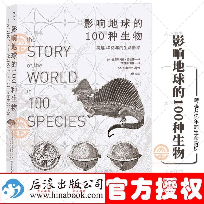 影响地球的100种生物 跨越40亿年的生命阶梯 探索地球上生命的演化过程及其对人类社会的影响 自然生